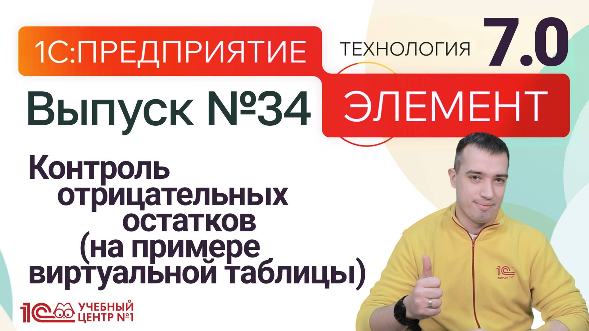 1С:Предприятие.Элемент 7.0 - контроль отрицательных остатков (на примере виртуальной таблицы)