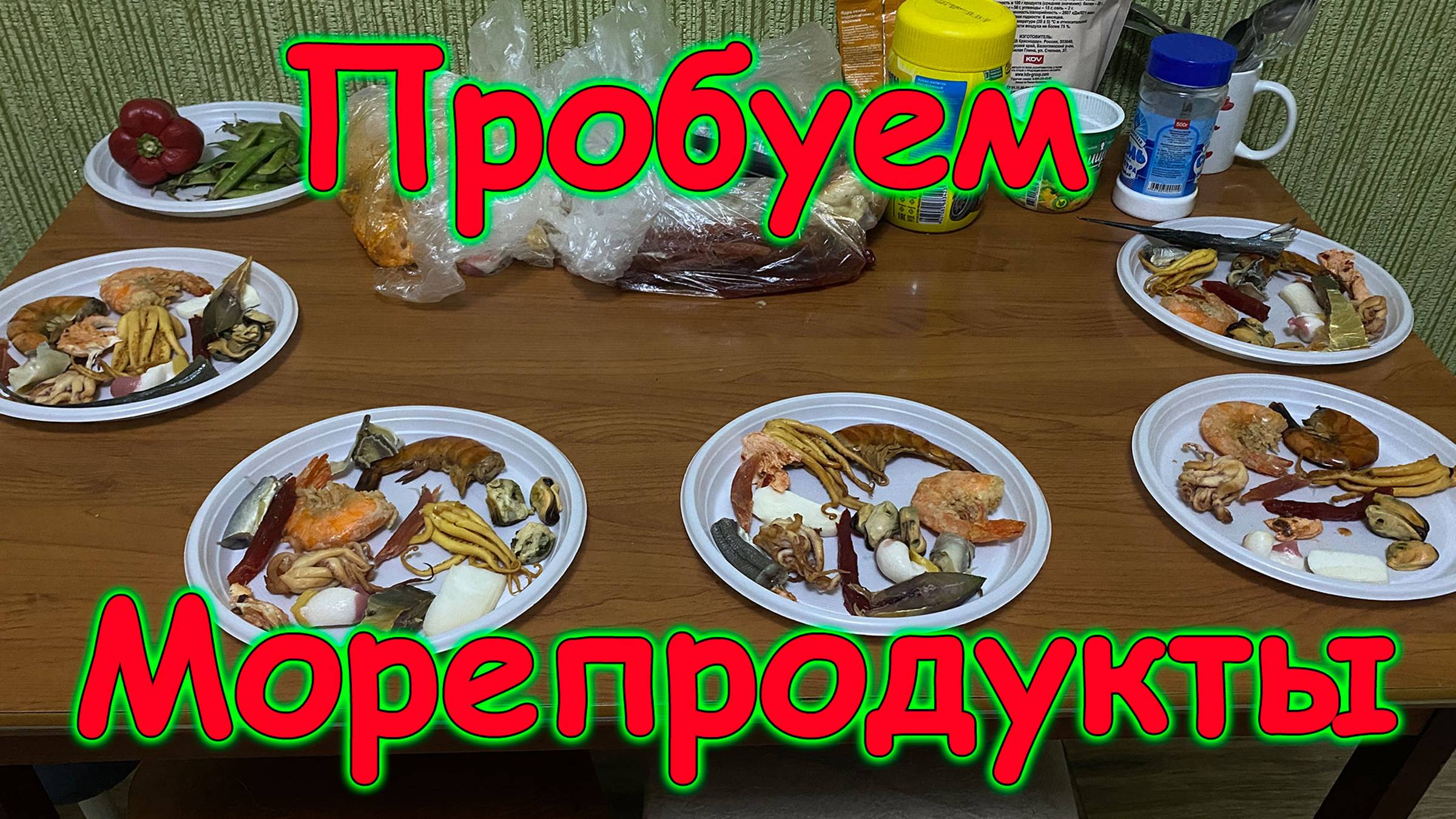 Москва, Сочи 2025. Пробуем морепродукты. Наша реакция. (06.25г.) Семья Бровченко.
