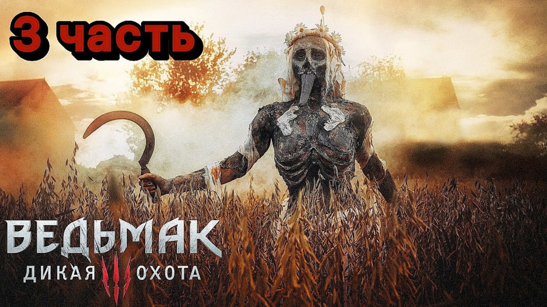 Лихо у колодца ➤ The Witcher 3_ Wild Hunt #3