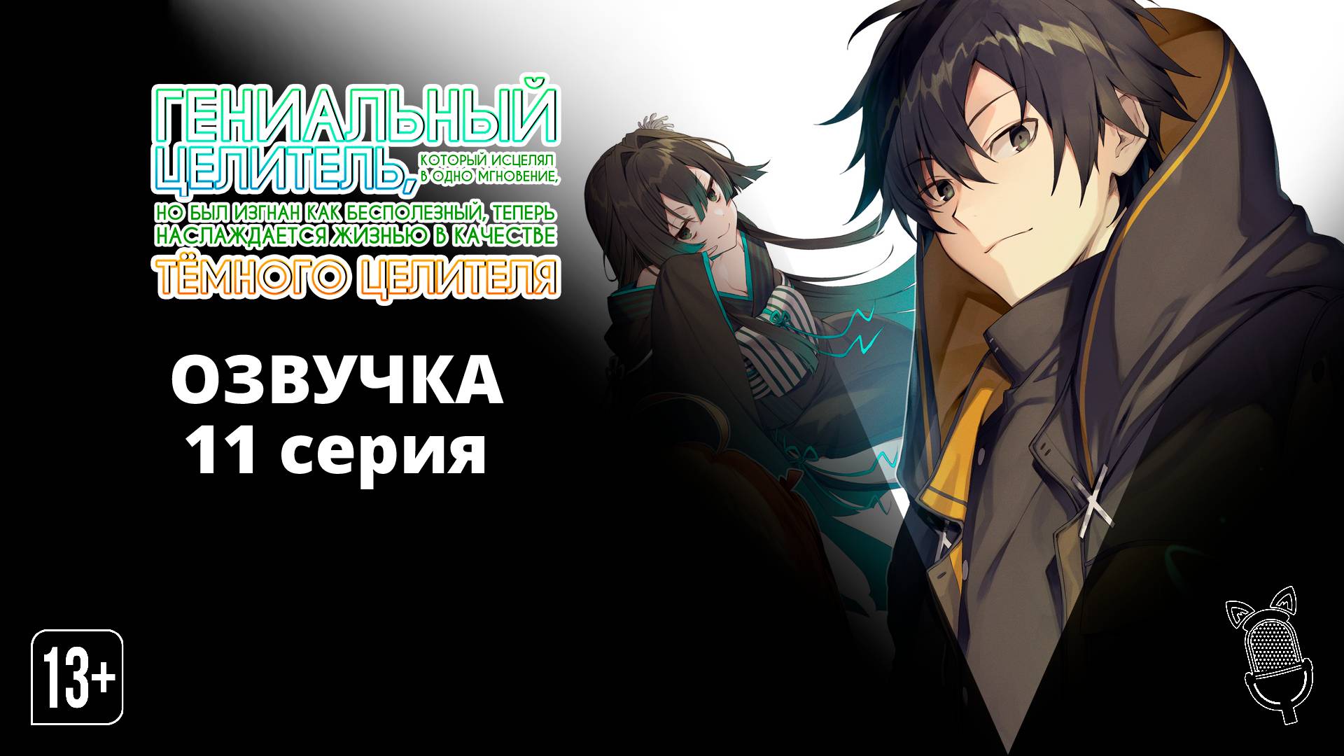 Гениальный целитель, который исцелял в одно мгновение - 11 серия [ Ушастая Озвучка ]
