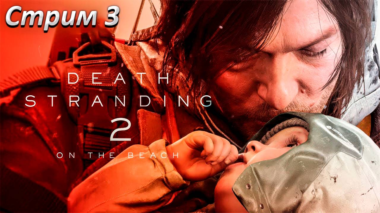 Death Stranding 2 On The Beach Прохождение ► СТРИМ 3 ► Полностью на русском языке