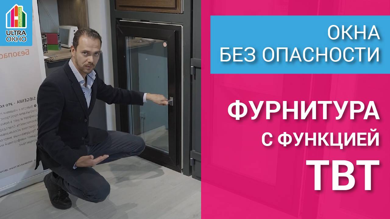 Фурнитура для окон Siegenia с функцией TBT
