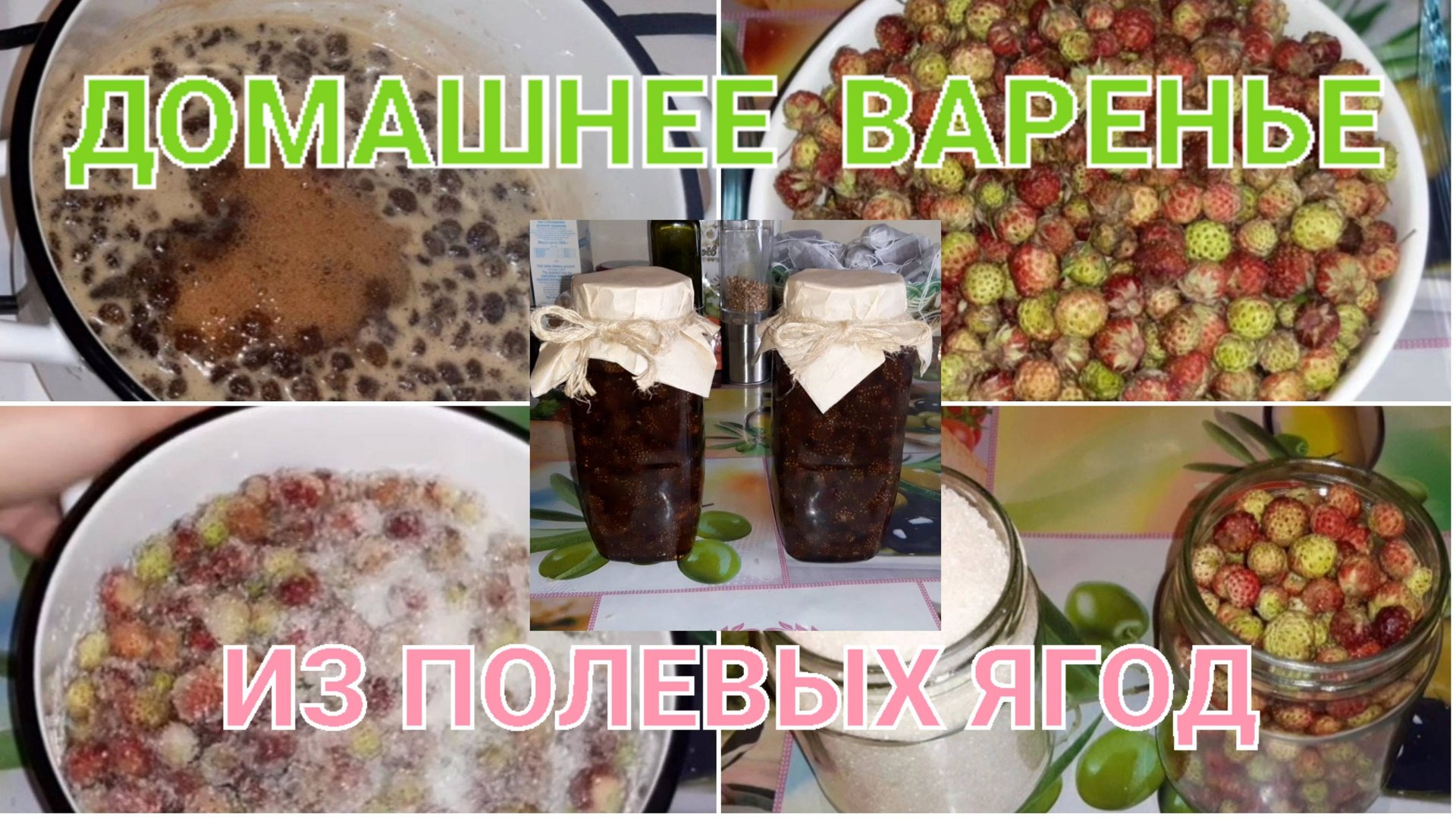 ВАРЕНЬЕ ИЗ ПОЛЕВЫХ ЯГОД