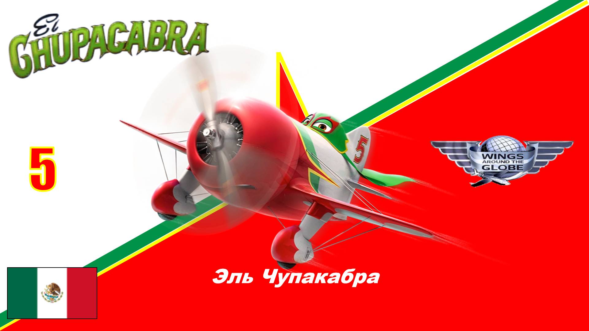 Самолёты | Эль Чупакабра № 5 | Гонка через ТОРНАДО/Эль чу VS Дасти, Бульдога, Ишани