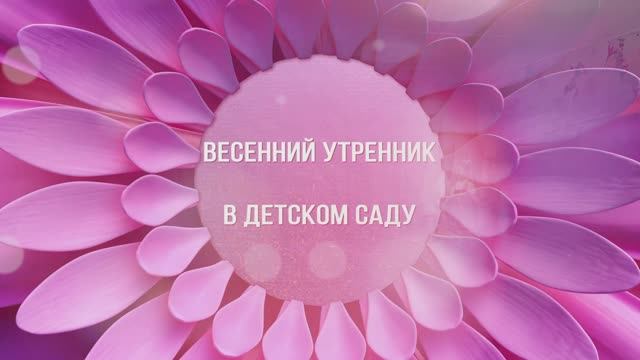 ВЕСНА в  младшей группе д/с "СОЛНЫШКО"