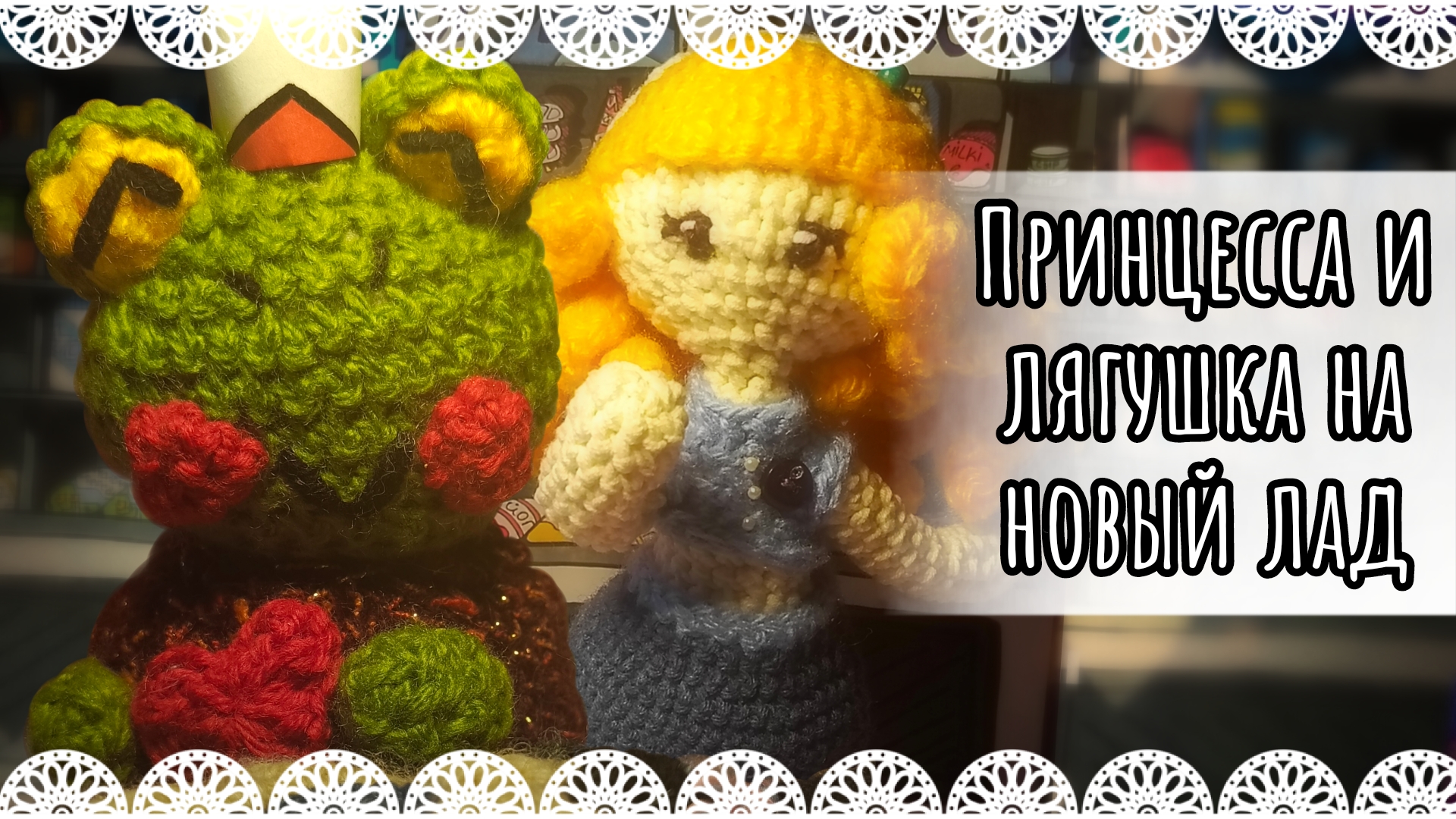 "Принцесса и лягушка на новый лад" мультик🐸