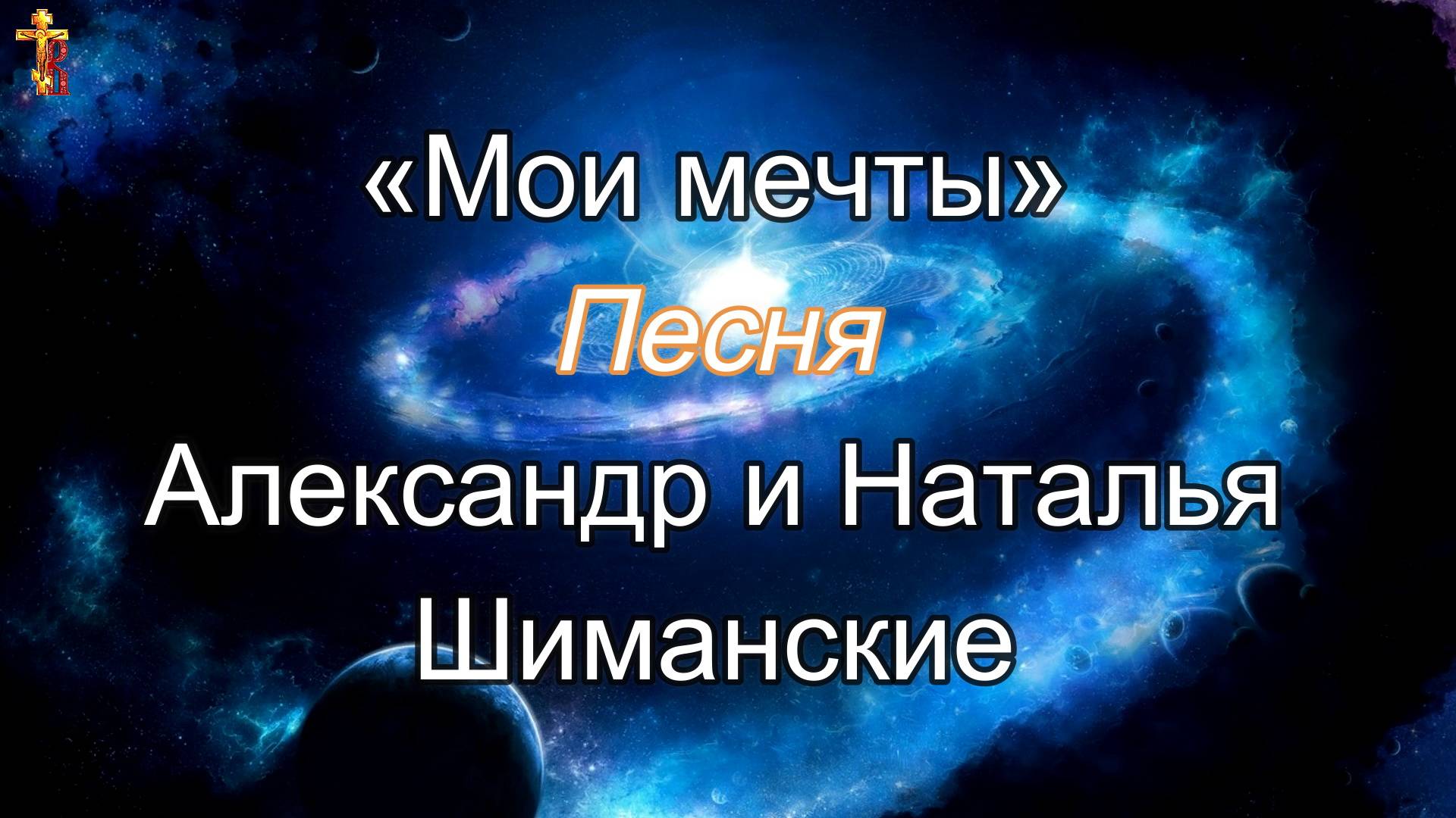 «Мои мечты» Песня Александр и Наталья Шиманские