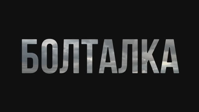 Болталка #7
