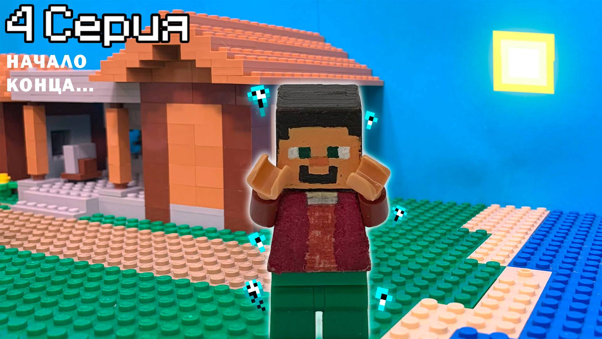 Lego Minecraft Adventures 2 Сезон 4 Серия!