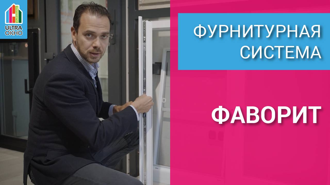 Фурнитура Siegenia Favorit