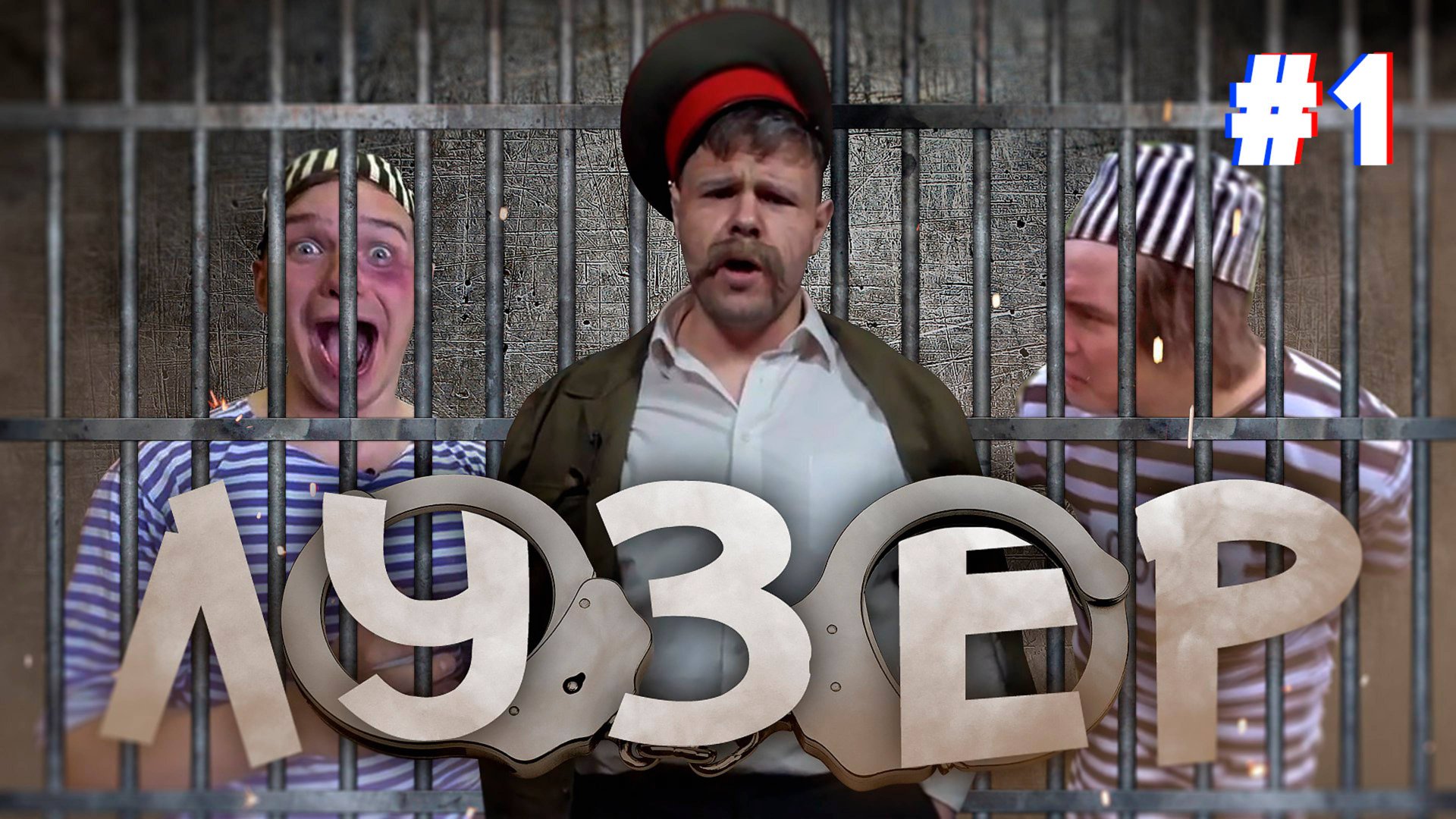 ЛУЗЕР за РЕШЕТКОЙ #1 Культовое шоу / Наказание собаками