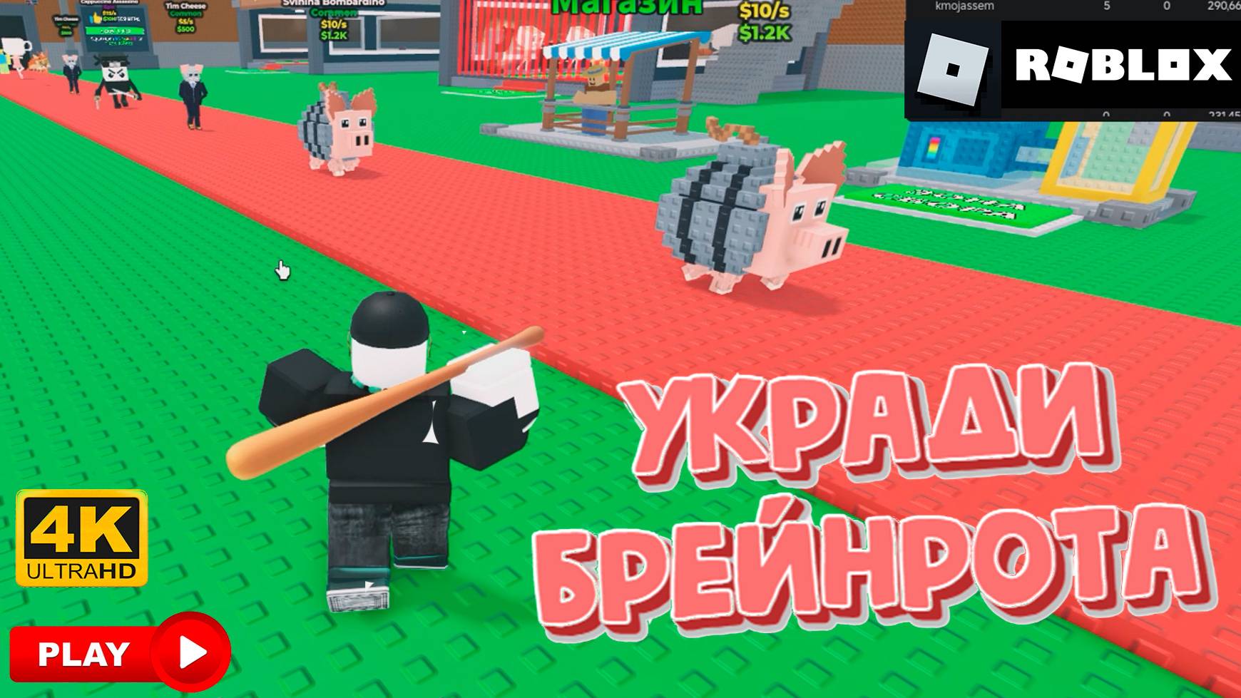 🤡 Я УКРАЛ BRAINROT! 😨 Roblox Steal a Brainrot – СМЕШНЫЕ МОМЕНТЫ и ПРОХОЖДЕНИЕ смотреть в 4K UHD