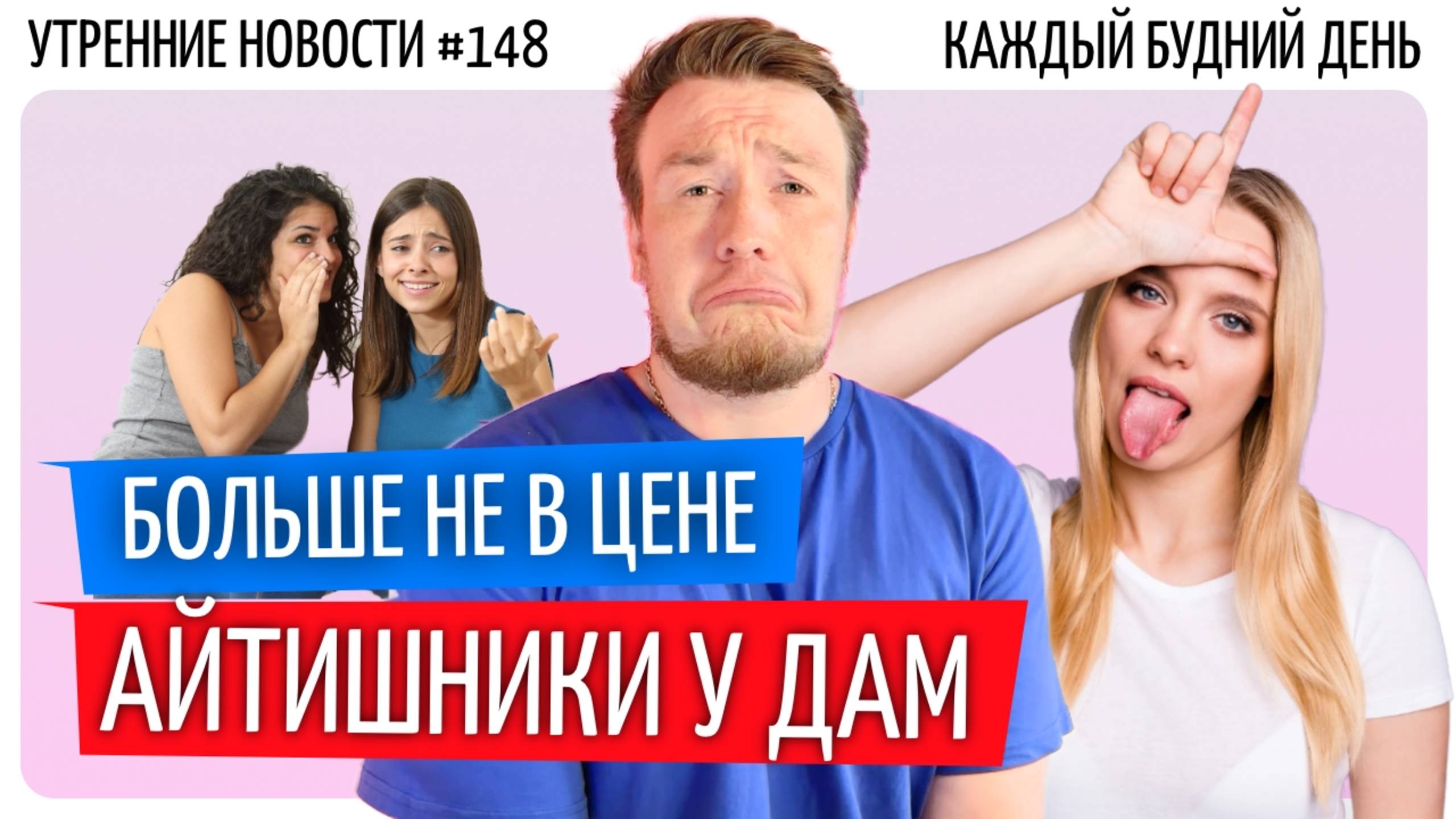 №148  // Айтишников больше не ценят дамы // Качалка в церкви // SAO близко