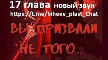Тимур Айтбаев "Вы призвали не того снова!"  17 глава