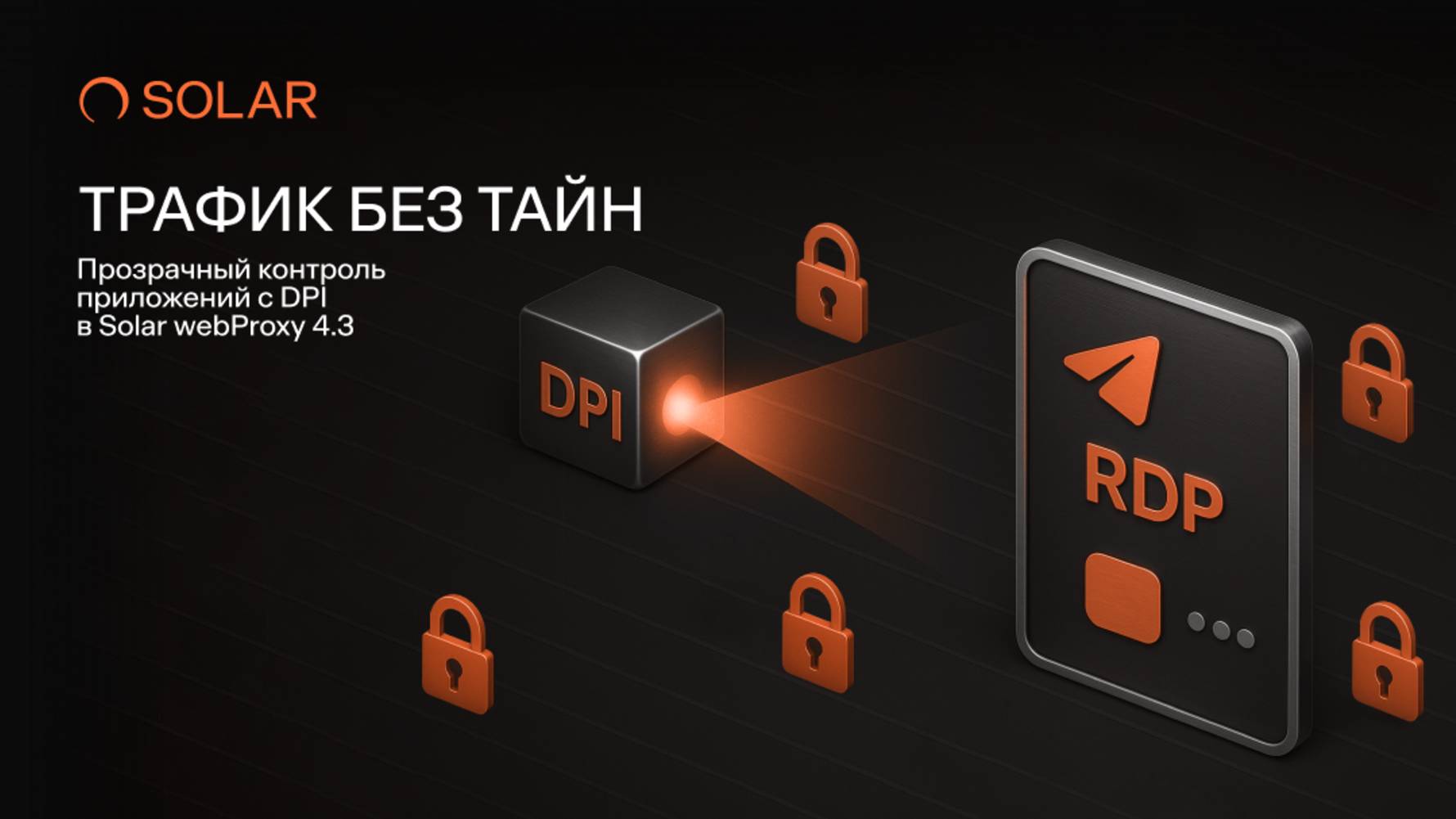 Трафик без тайн. Прозрачный контроль приложений с DPI в Solar webProxy 4.3