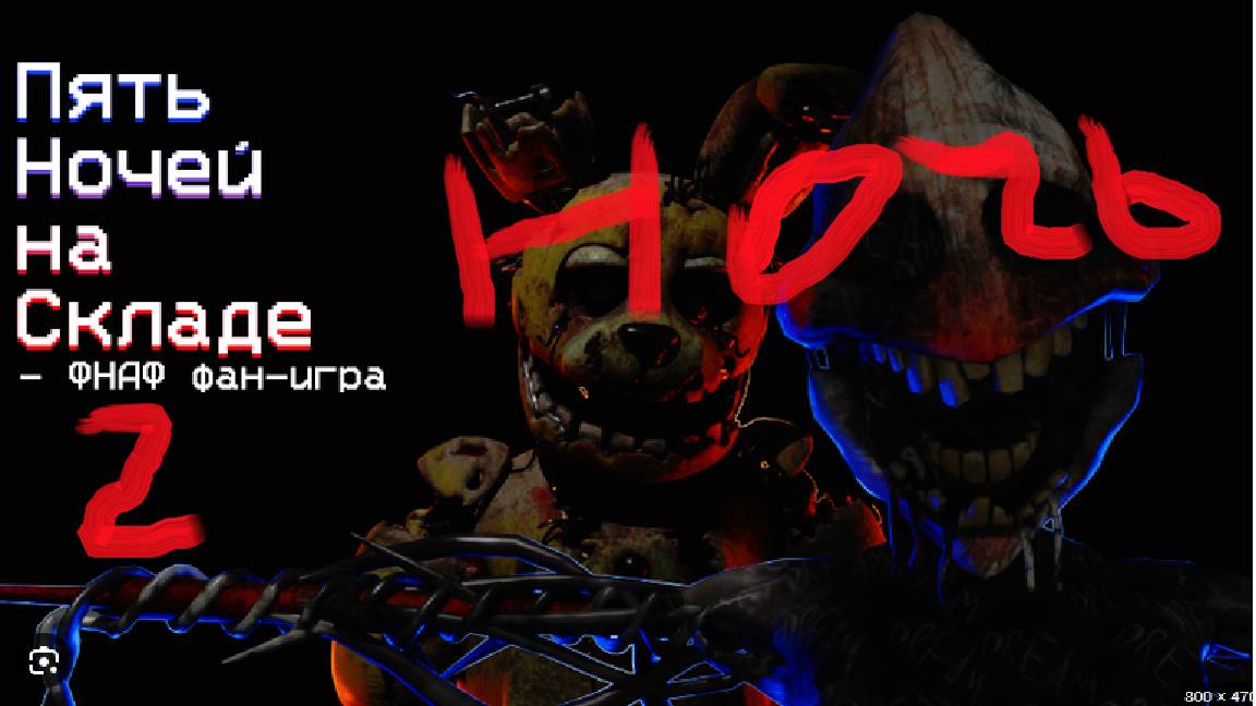 играю в Пять Ночей на Складе - ФНАФ фан-игра 2 ночь
