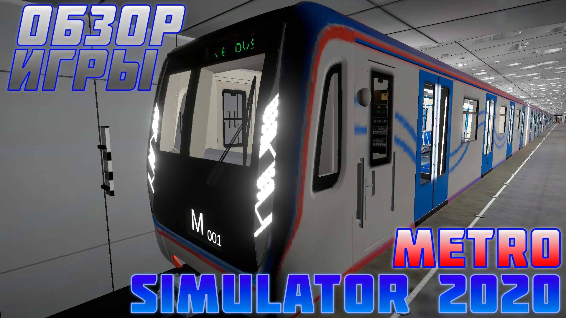 METRO SIMULATOR 2020.ОБЗОР ИГРЫ