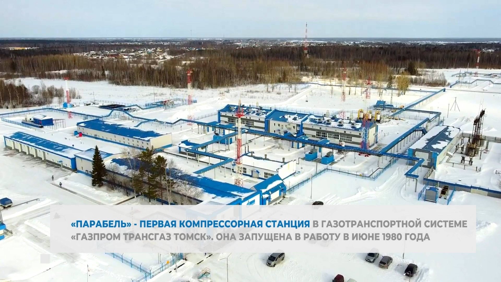 Парабельской ПП - 45 лет. Запуск