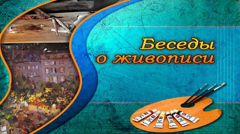 Беседы о живописи # 5. Беседы о школе изобразительного искусства. Часть 5