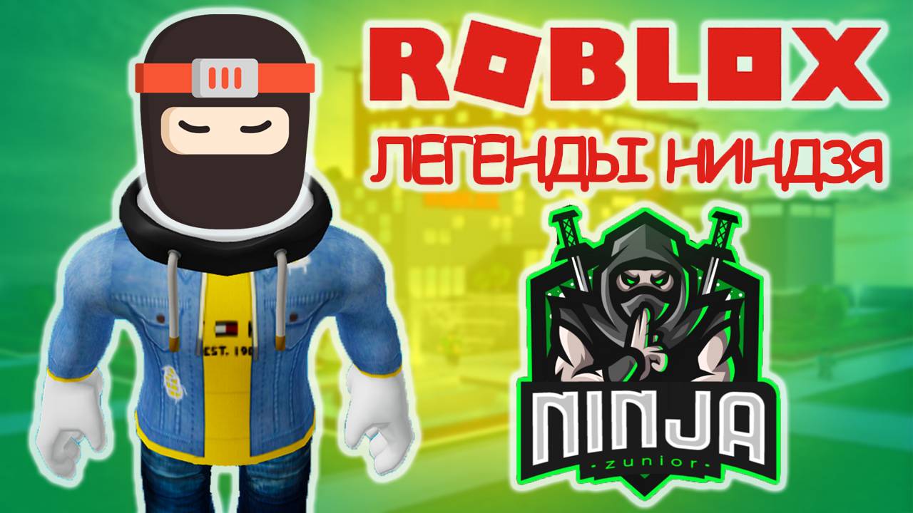 Роблокс Легенды Ниндзя  / ПУТЕШЕСТВУЮ ПО ДАЛЬНИМ ОСТРОВАМ! / Прохождение видеоигр