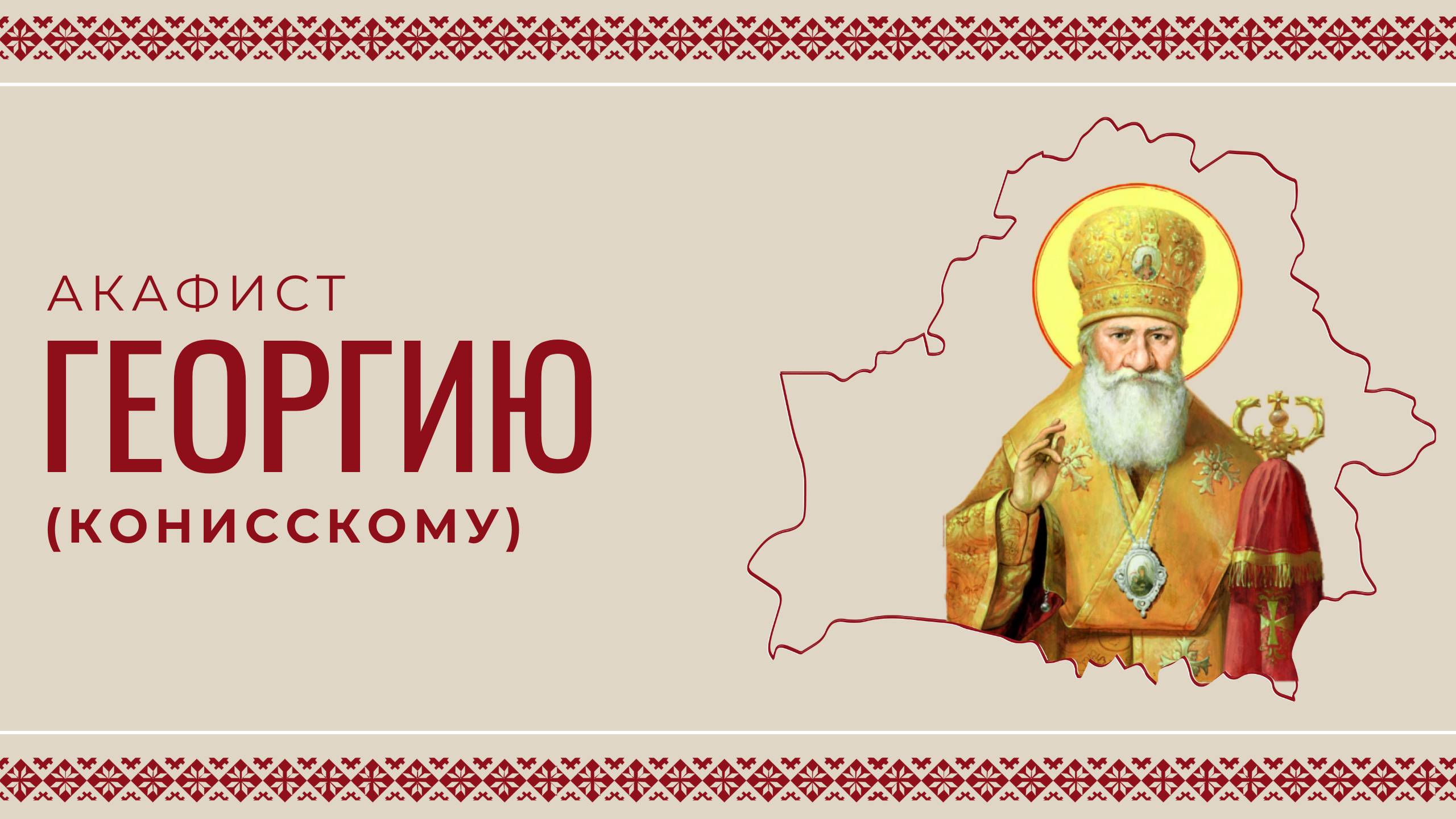 АКАФИСТ СВЯТИТЕЛЮ ГЕОРГИЮ (КОНИССКОМУ) | ХОР МИНДС