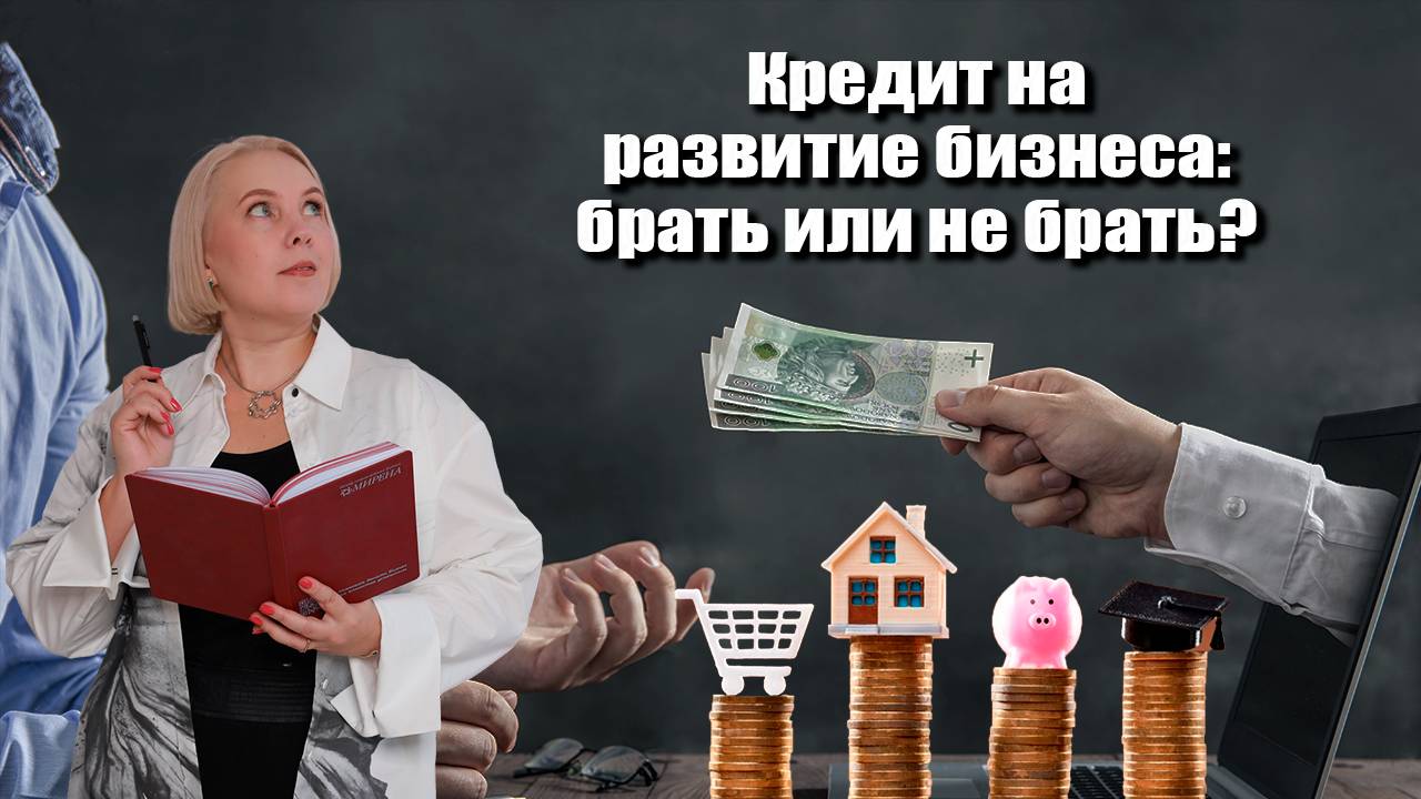 Кредит на развитие бизнеса: брать или не брать?