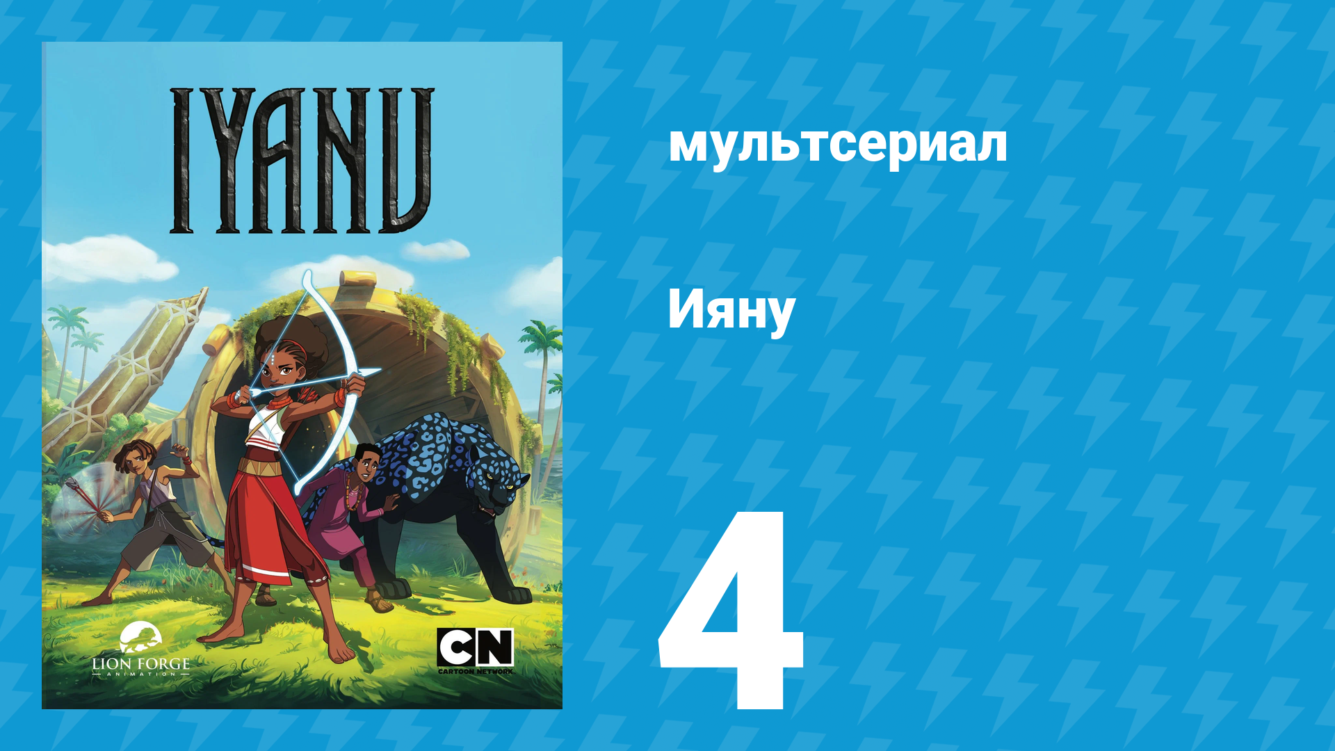 Ияну 1 сезон 4 серия «Прибытие» (мультсериал, 2025)