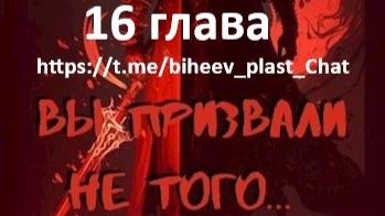 Тимур Айтбаев "Вы призвали не того снова!"  16 глава