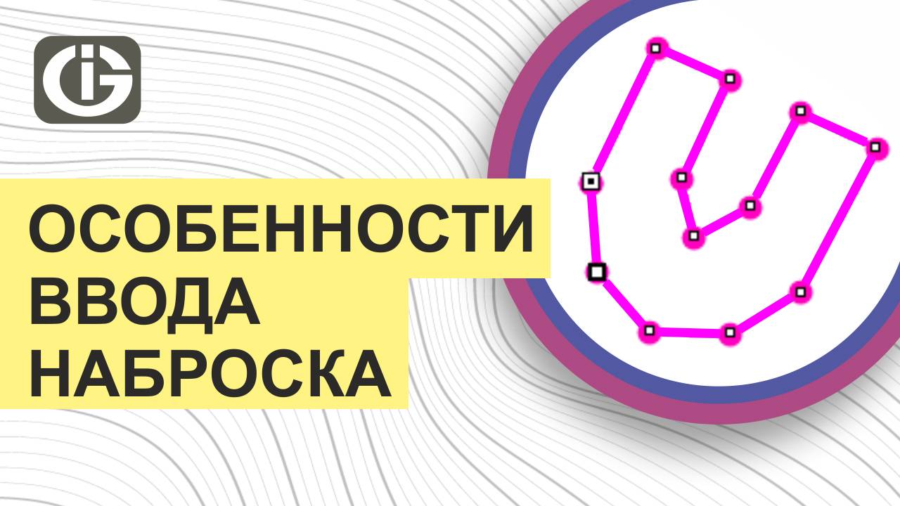 ГИС Integro. Редактирование. Особенности ввода наброска.