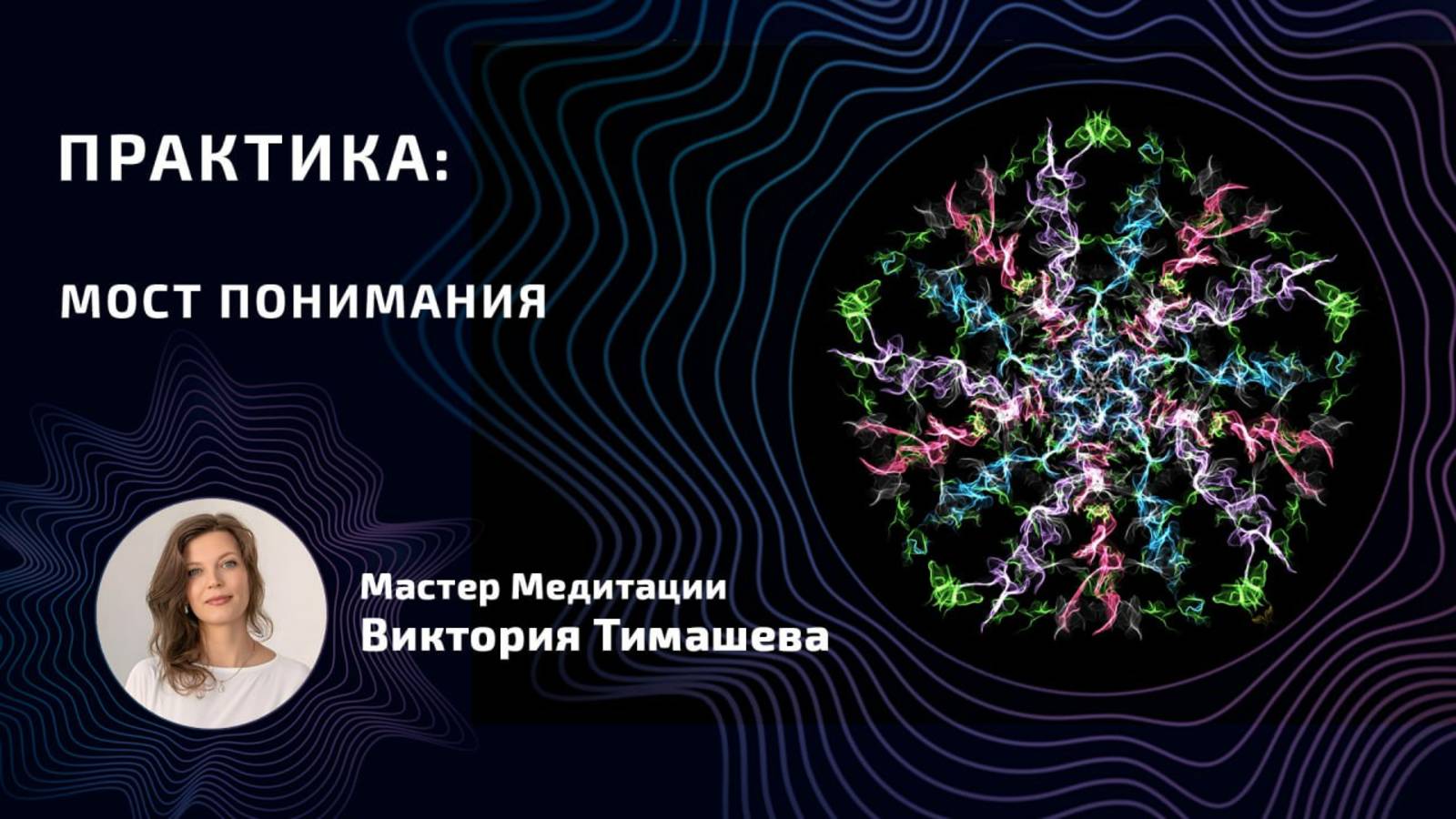 Практика "мост понимания"