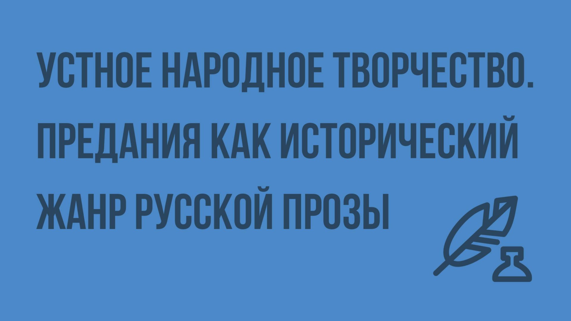 Устное народное творчество. Предания как исторический жанр русской прозы. Видеоурок по литературе 8