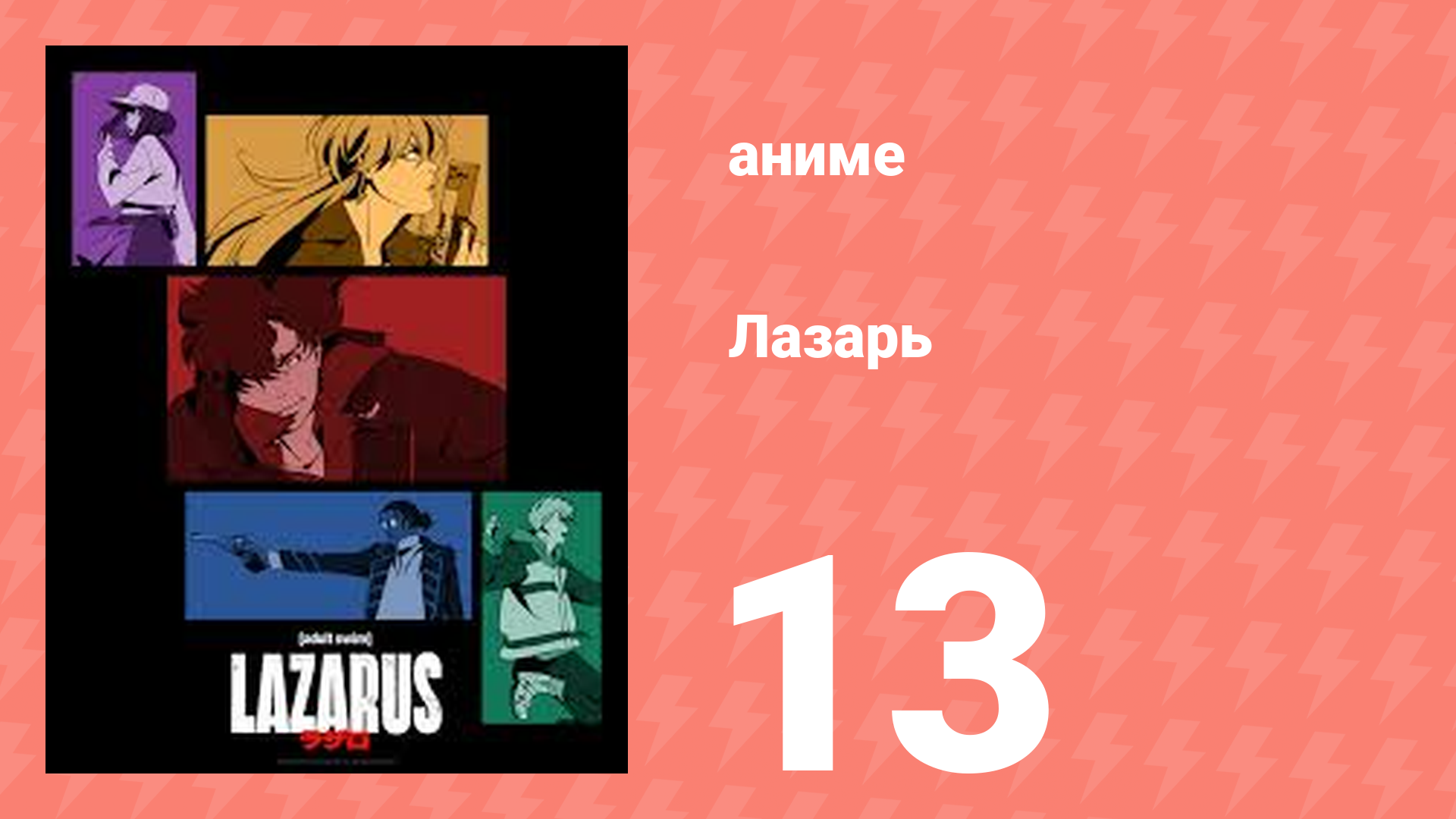 Лазарь 13 серия (аниме-сериал, 2025)