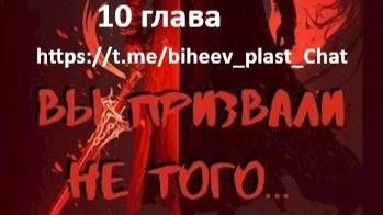 Тимур Айтбаев "Вы призвали не того снова!"  10 глава