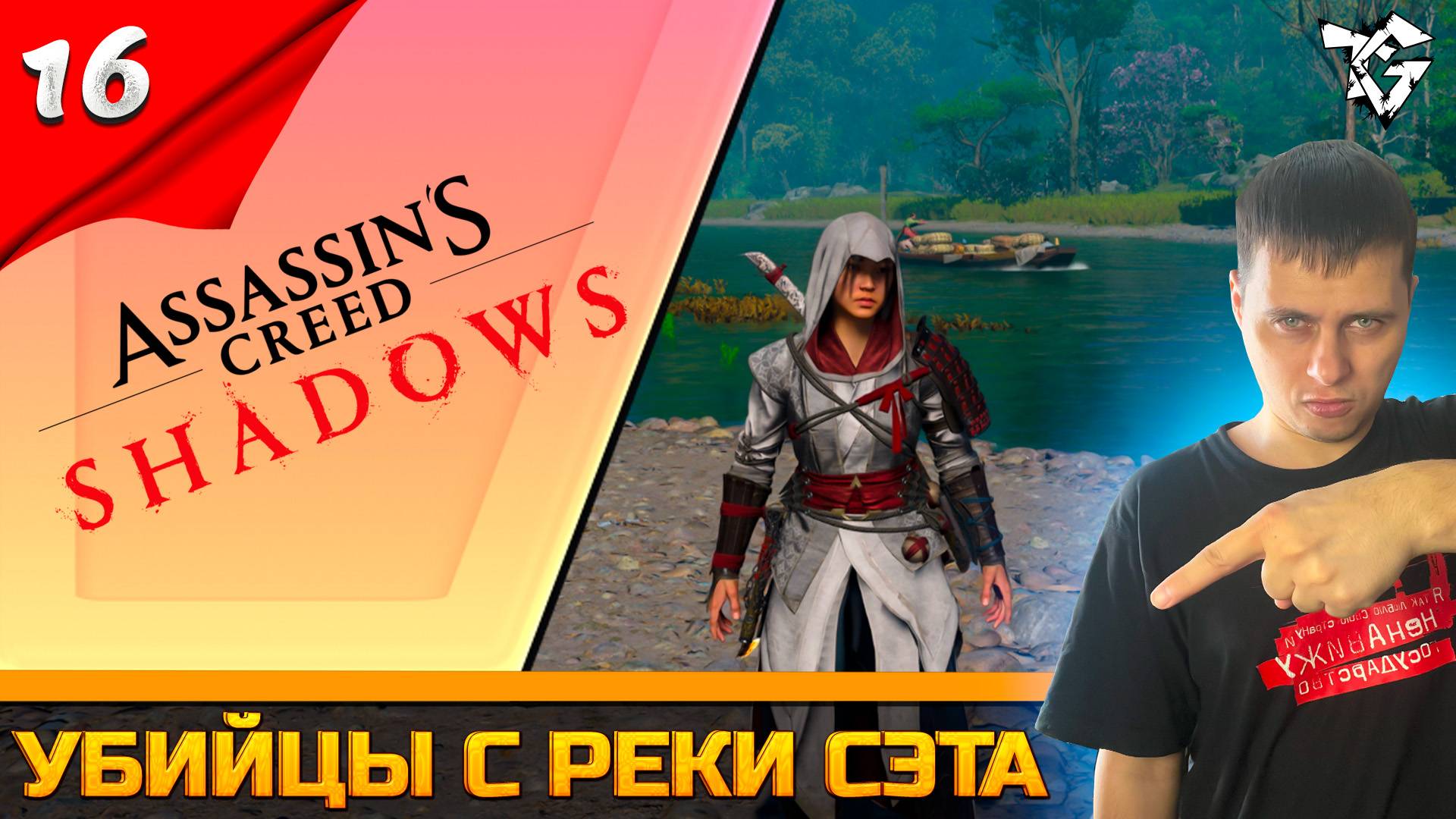 Прохождение ➡ Assassin's Creed Shadows [#16] ➡ Убийцы с реки сэта
