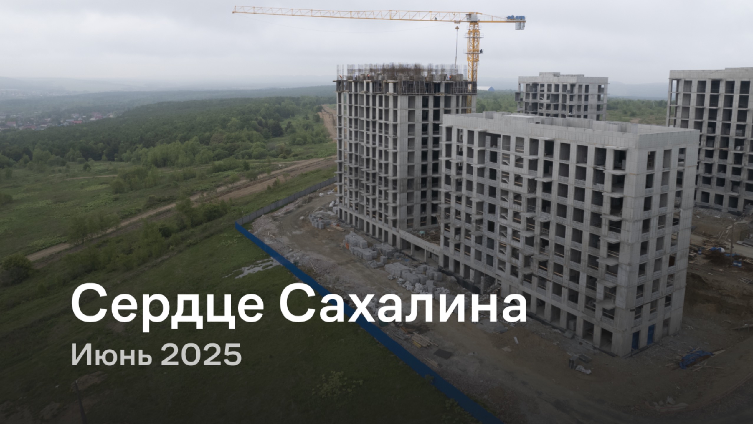 «Сердце Сахалина» / Июнь 2025