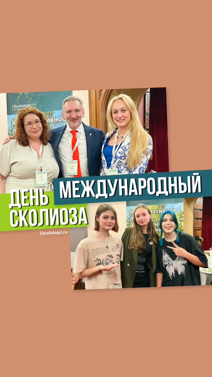 Международный день  борьбы со сколиозом