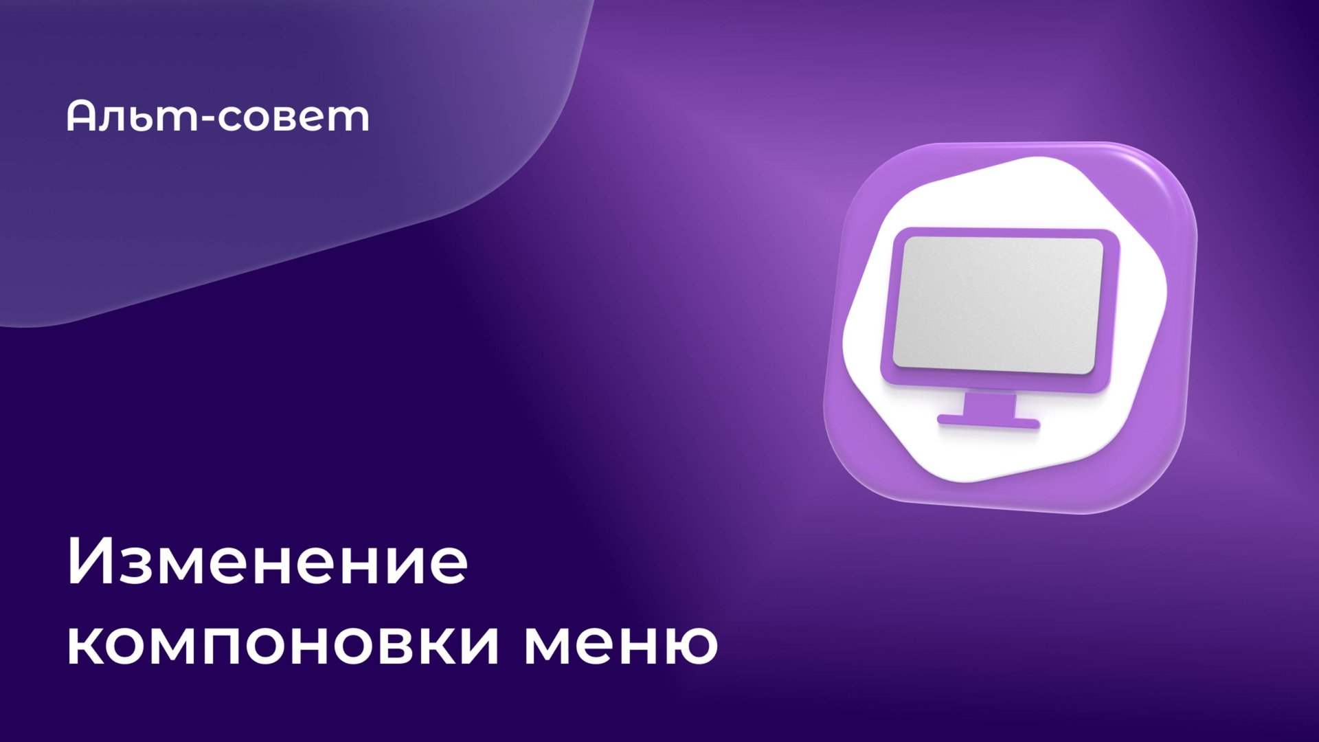 Как изменить компоновку меню в «Альт Рабочая станция» 11.0?