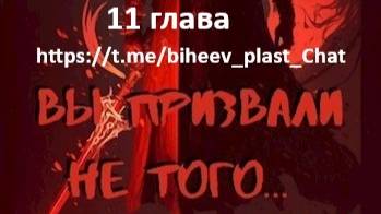 Тимур Айтбаев "Вы призвали не того снова!"  11 глава