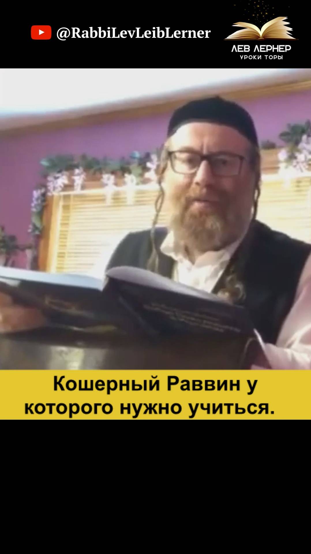 Кошерный Раввин у которого нужно учиться.
