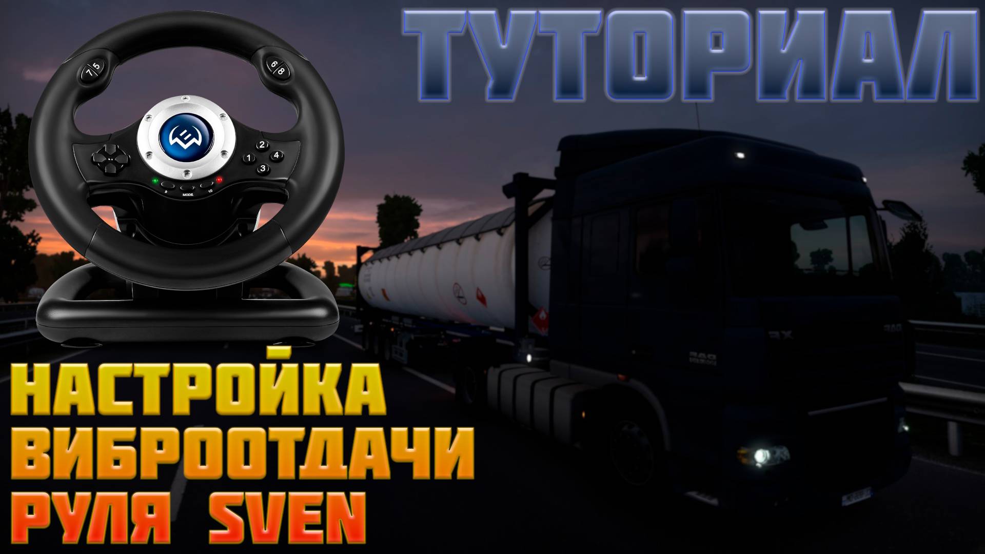 ТУТОРИАЛ I НАСТРОЙКА ВИБРООТДАЧИ РУЛЯ SVEN