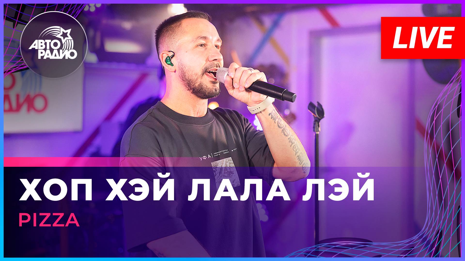 Pizza - Хоп Хэй Лала Лэй (LIVE @ Авторадио)
