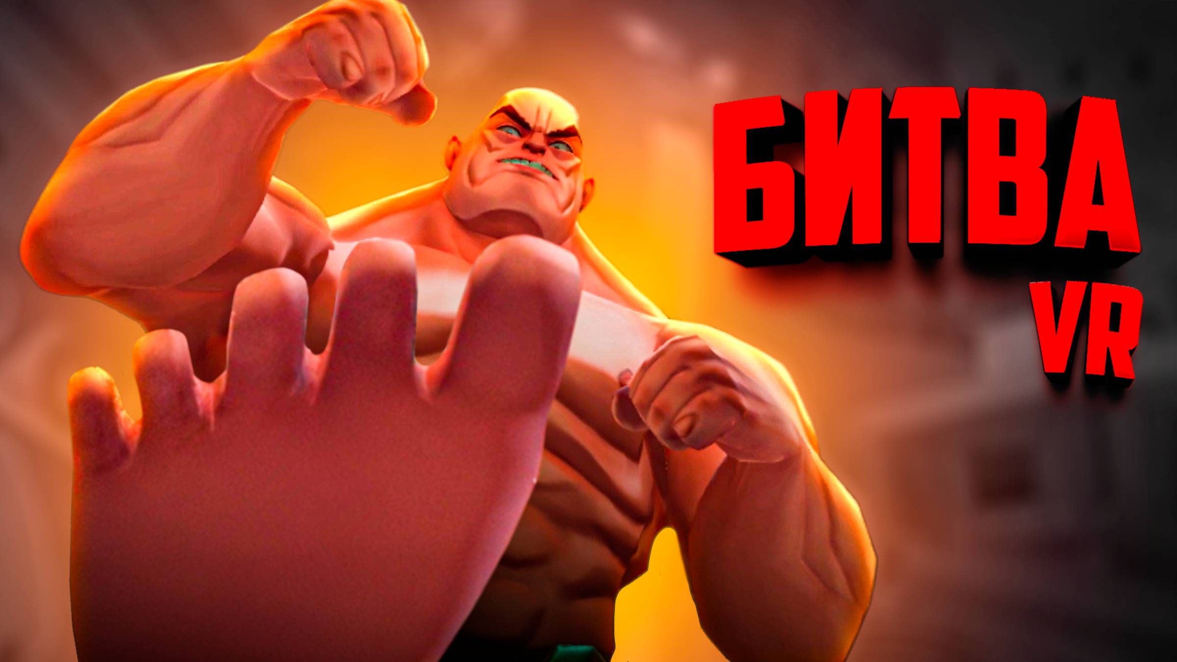 КРОВАВАЯ БИТВА С ФИЗИКОЙ НА АРЕНЕ в ВР - СТАЛИ КАРЛИКОМ ♦ GORN 2 №4