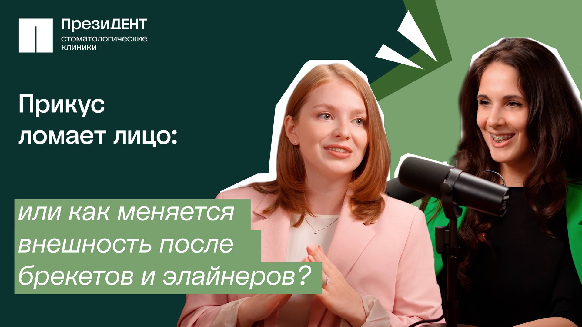 Как меняется внешность после брекетов и элайнеров | Честный стоматолог 💚