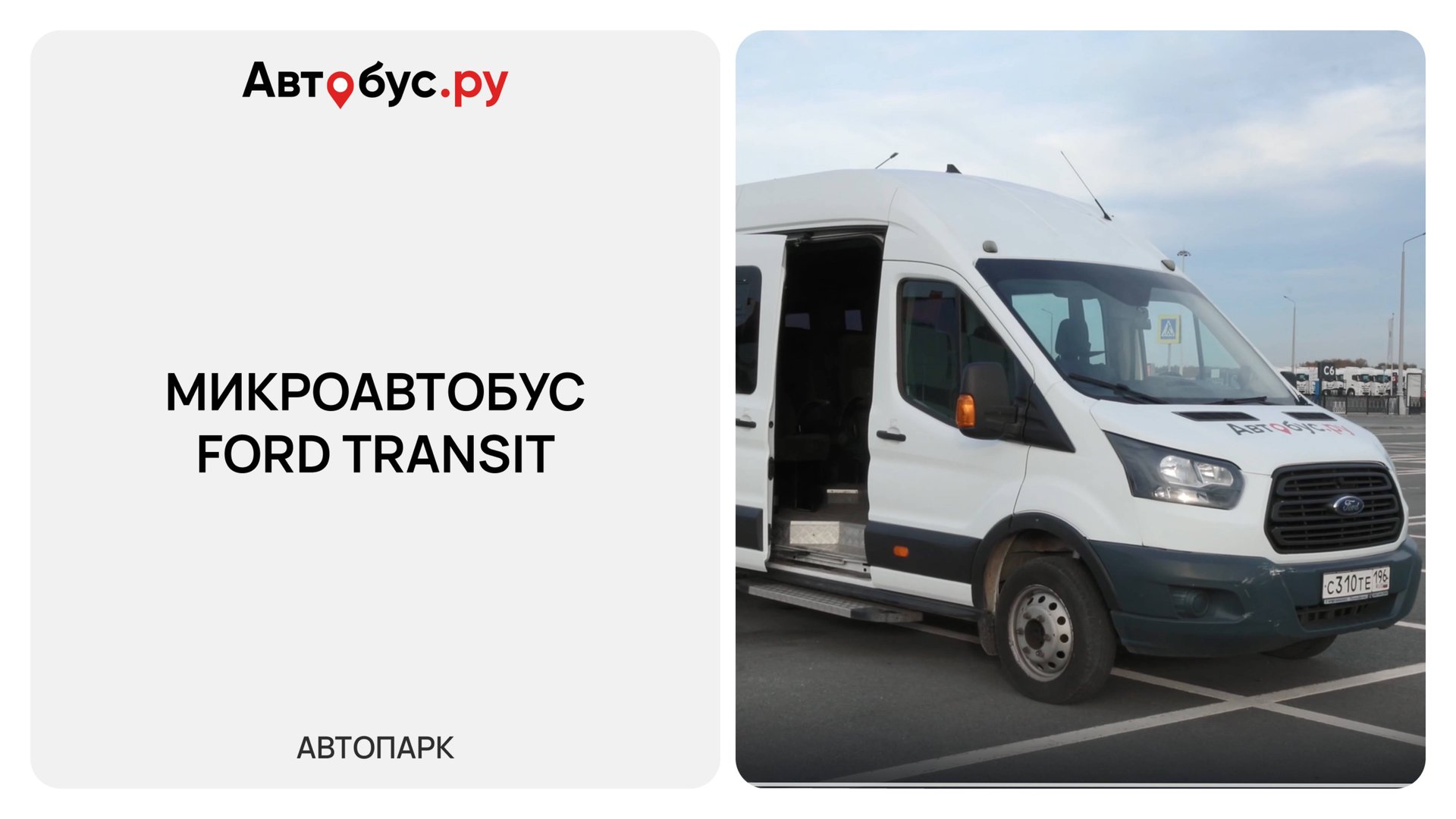 Аренда микроавтобуса Ford Transit на 18 мест с водителем