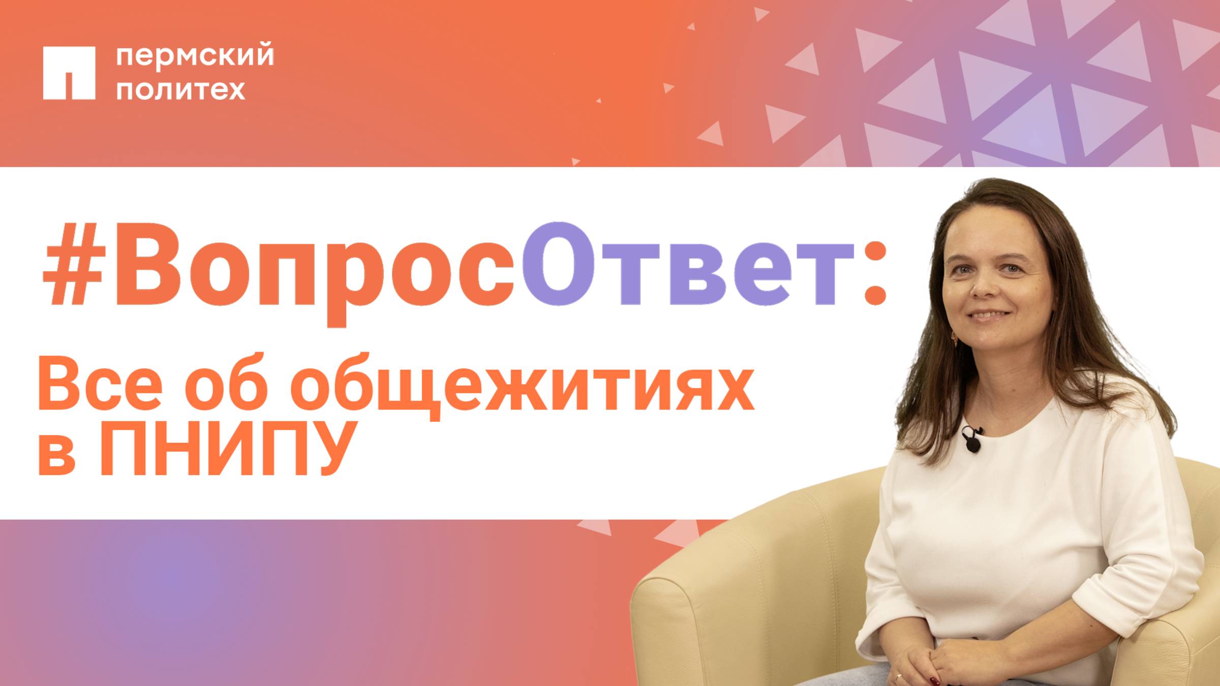 #ВопросОтвет: Марина Машкина об общежитиях ПНИПУ