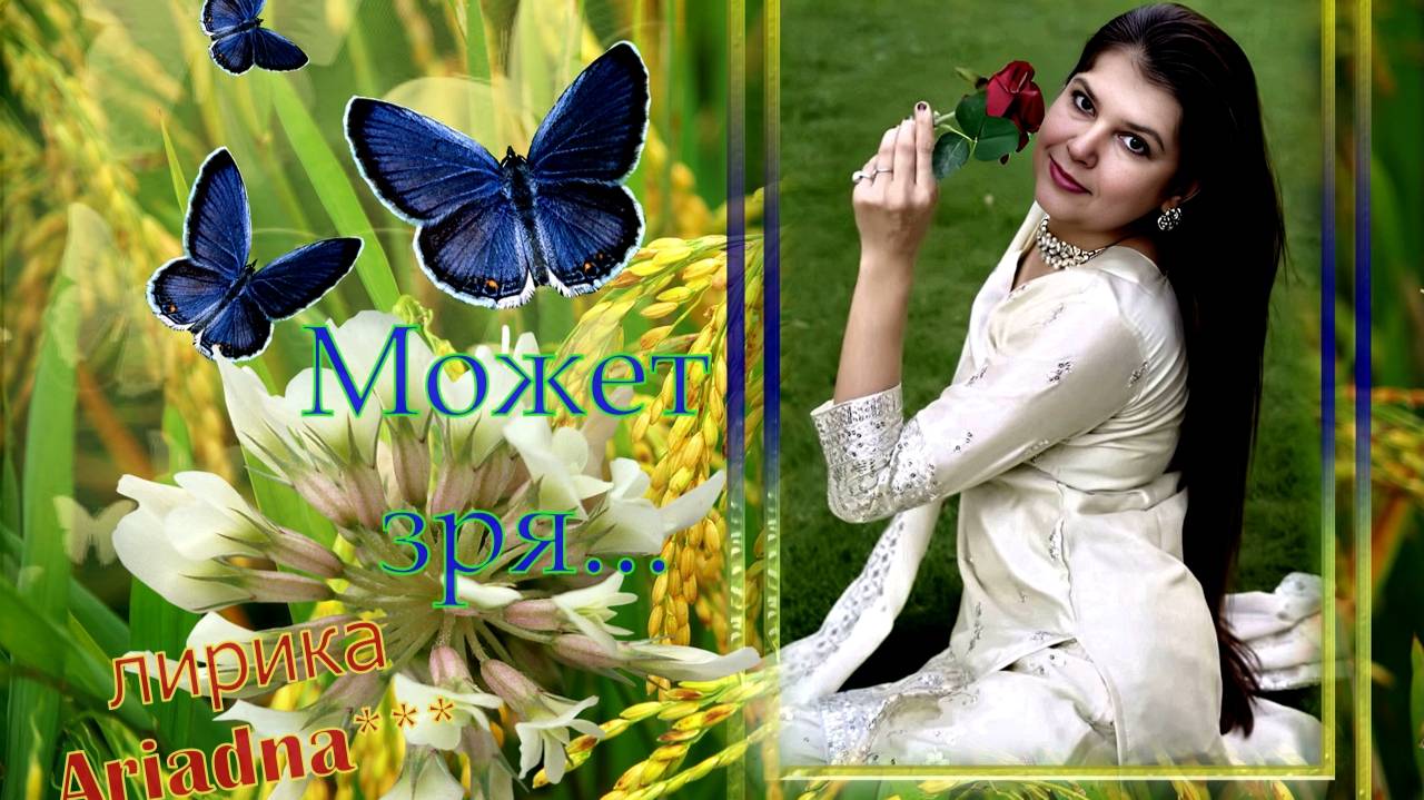 Может зря..(лирика,создано с помощью ИИ)