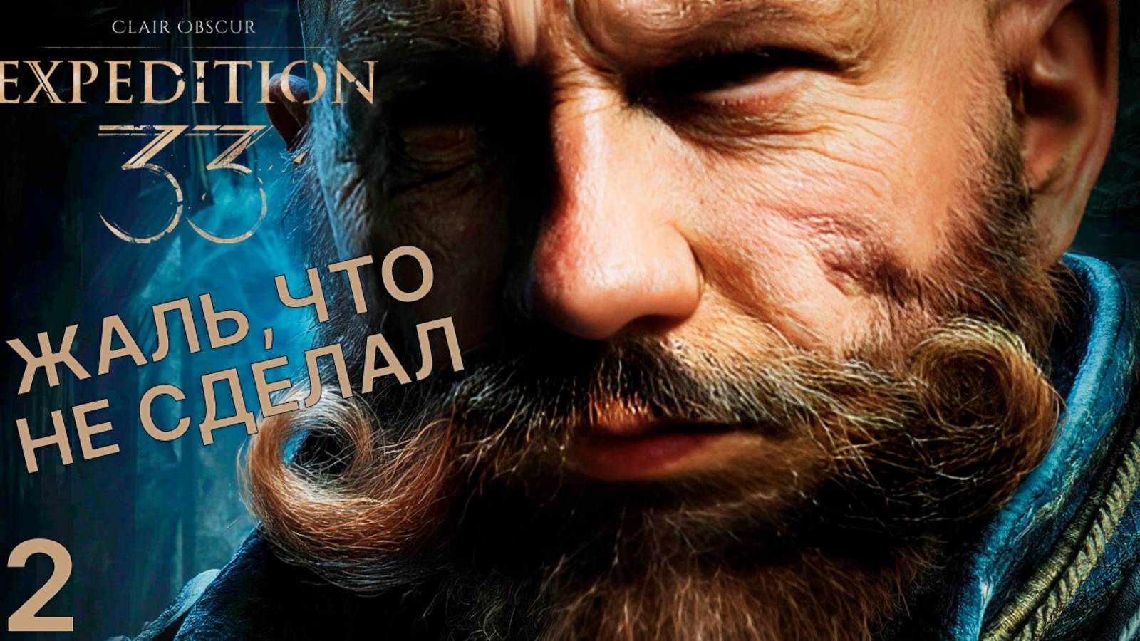 2. ЭТОТ ПЫТАЛСЯ ЗАКОНЧИТЬ ВСЕ. CLAIR OBSCUR EXPEDITION 33 ПРОХОЖДЕНИЕ. PS5