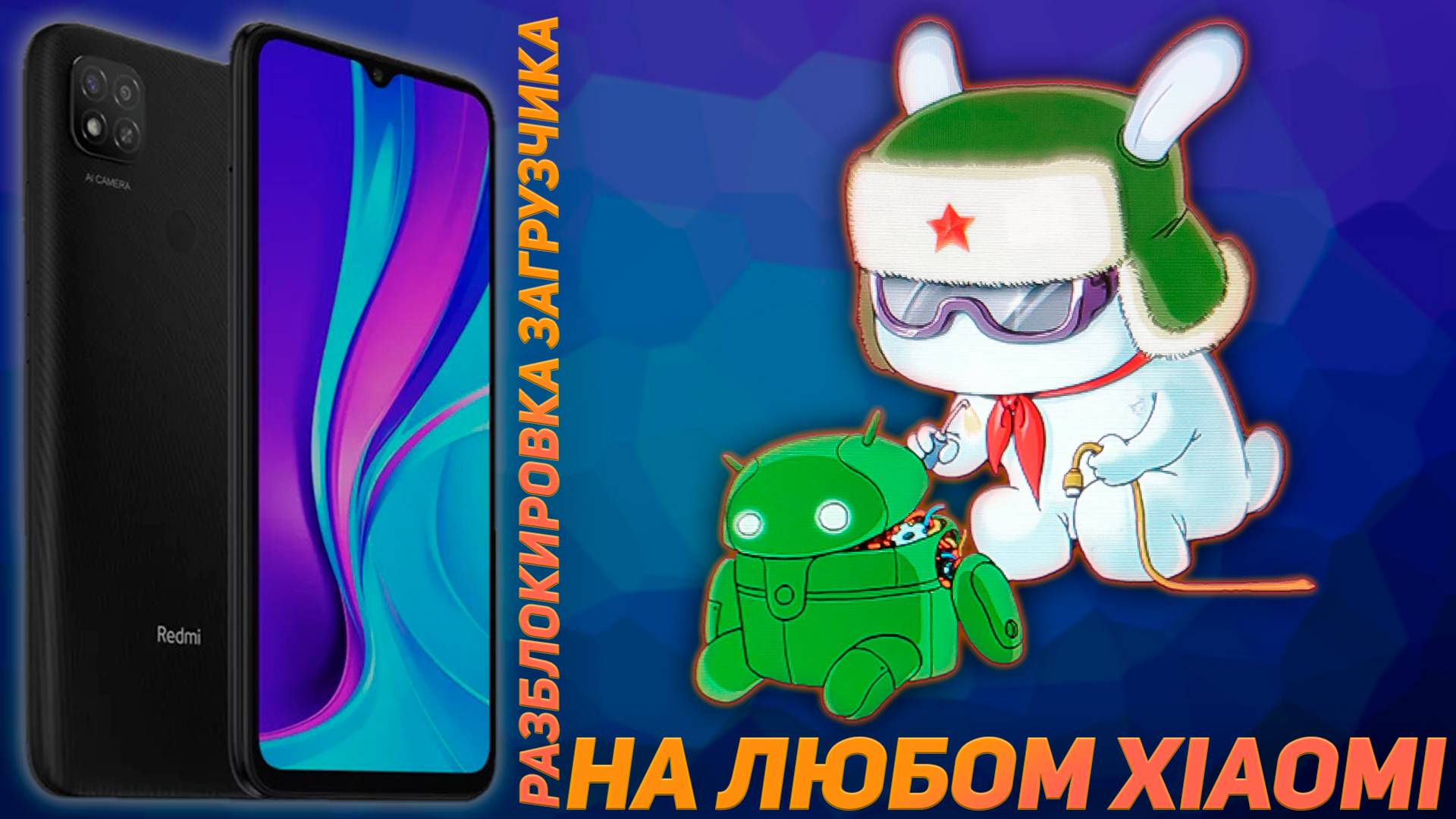 ТУТОРИАЛ.РАЗБЛОКИРОВКА ЗАГРУЗЧИКА НА ЛЮБОМ XIAOMI