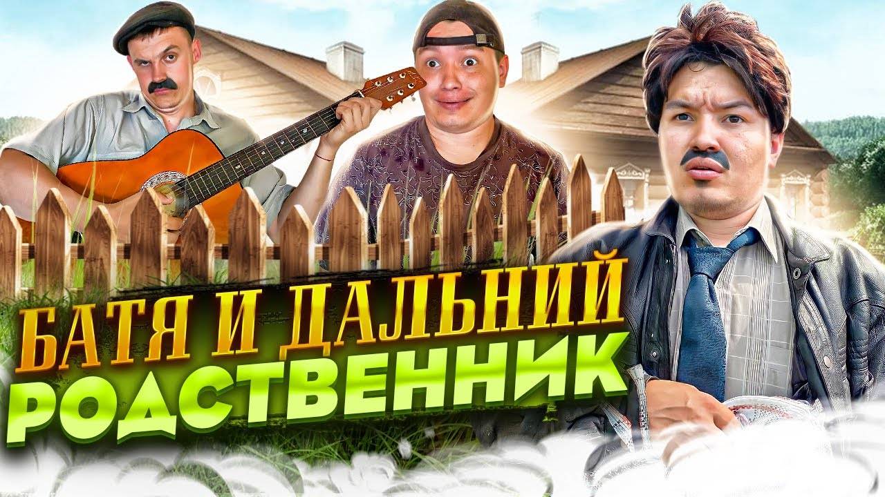 (BATEK_OFFICIAL) БАТЯ И ДАЛЬНИЙ РОДСТВЕННИК 😂