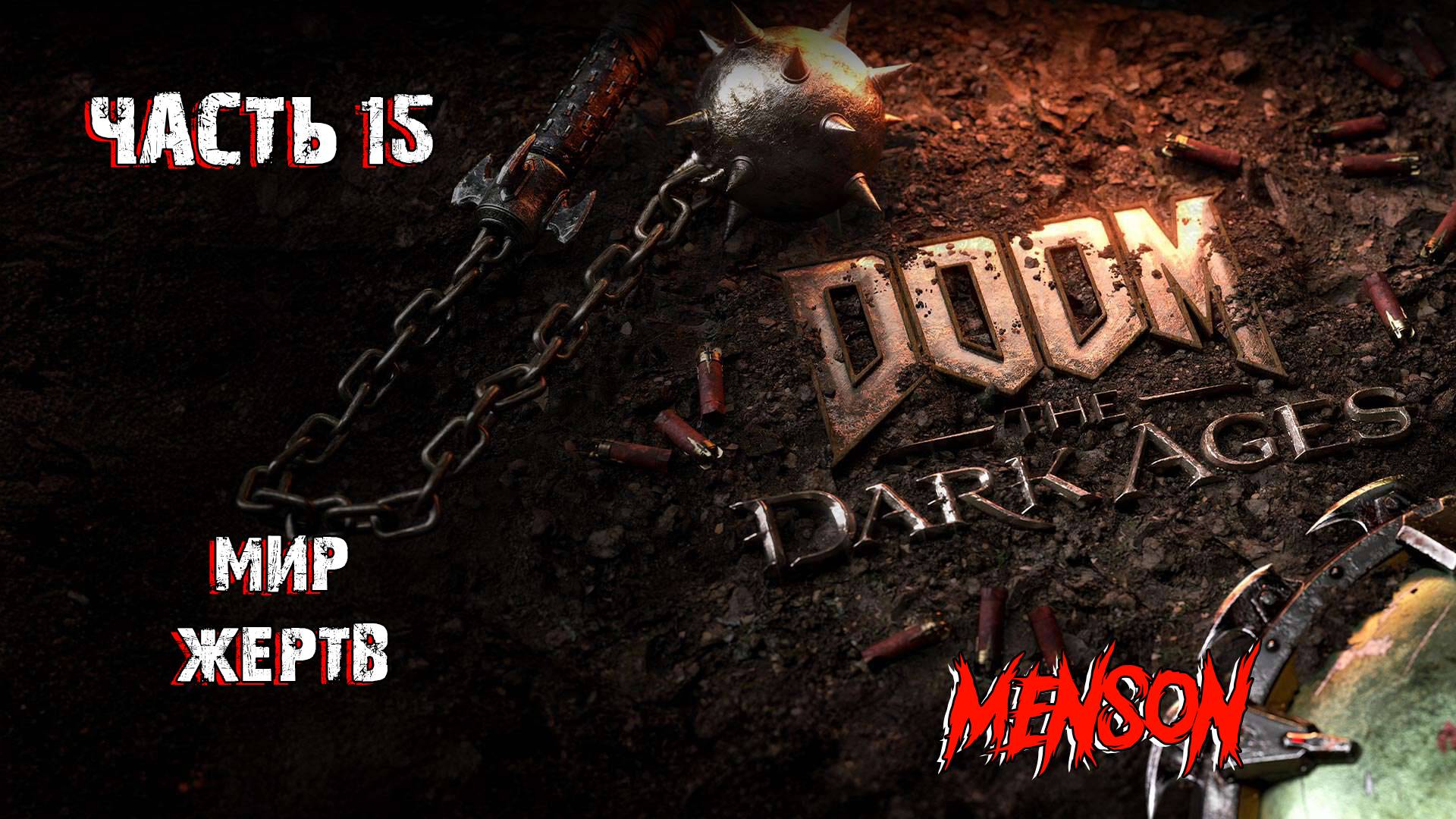 Храм Ломарит | DOOM: The Dark Ages (2025, PC) #15